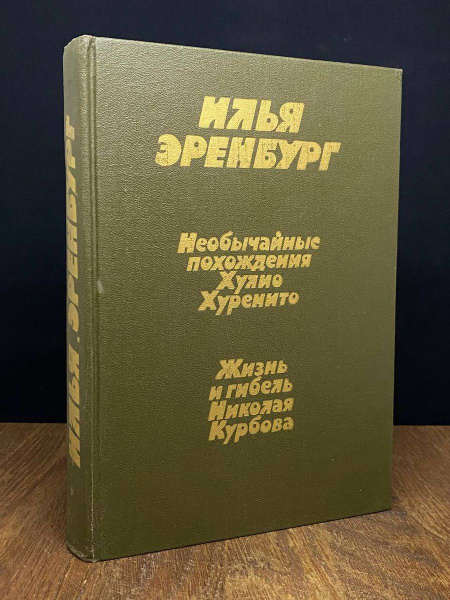 Необычайные похождения Хулио Хуренито - купить с доставкой по выгодным ...
