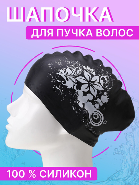 Шапочка для плавания, бассейна, для длинных волос ПУЧОК ВОЛОС (ЧЕРНЫЙ ...