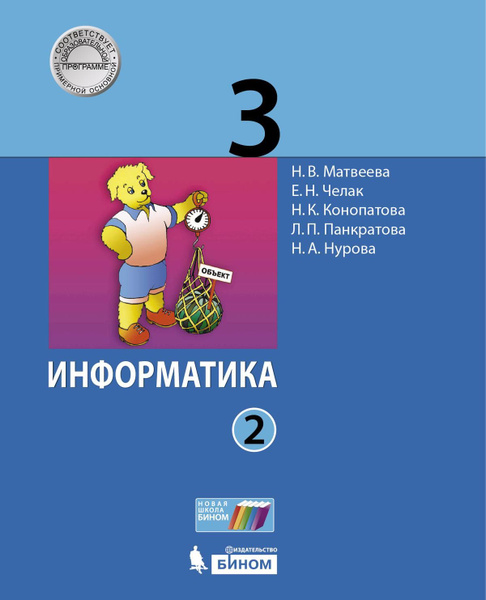 Информатика. 3 класс. Учебник. В 2 ч. Часть 2 - купить с доставкой по ...