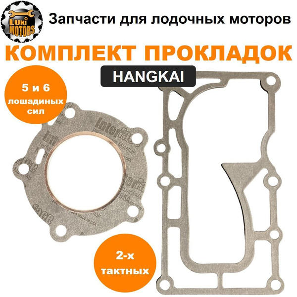 Прокладки HANGKAI 5 и HANGKAI 6 (дейдвуда и головки цилиндра) - купить по выгодной цене в ...