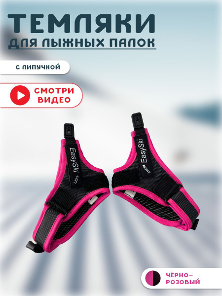 Темляки для лыжных палок Easy ski с Клип ; размер М купить по выгодной ...
