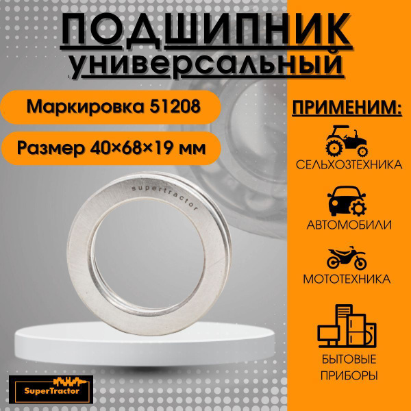 Подшипник универсальный SUPERTRACTOR 51208 - купить по выгодной цене в ...