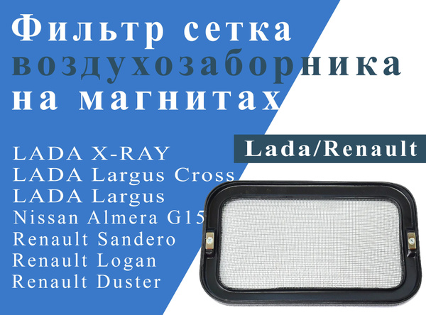 Фильтр салонный Фильтр сетка воздухозаборника на магнитах для Lada ...