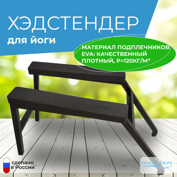 Хедстендер для йоги критического выравнивания (ЙКВ) / Headstander for ...