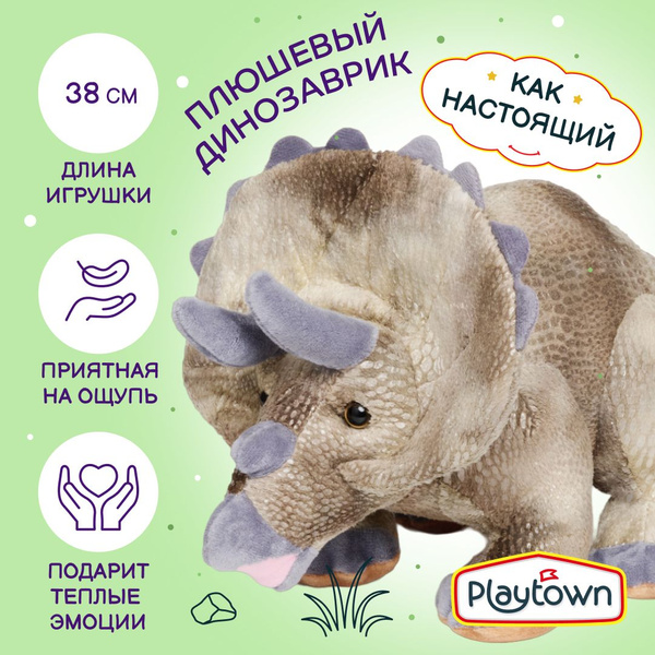 Плюшевая игрушка Playtown коричневый динозавр с серыми рогами, 38 см ...