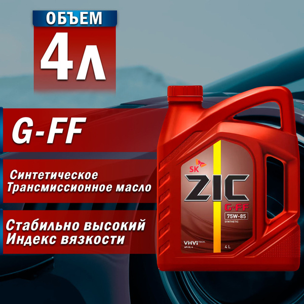 ZIC Масло трансмиссионное 75w85 син. G-FF 4л (GL-4) - купить по ...