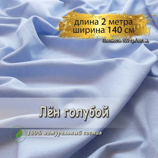 Лен ткань для шитья голубой, (длина 2 метра, ширина 140 см, 200 гр/м ...