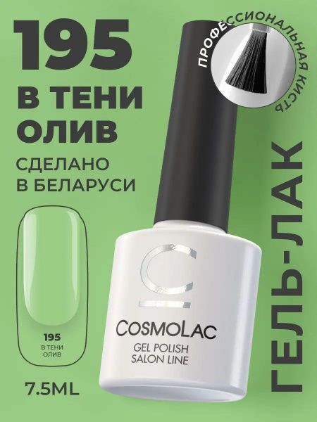Гель лак для ногтей Cosmolac №195 В тени олив 7,5 мл купить на OZON по низкой цене (176384776)