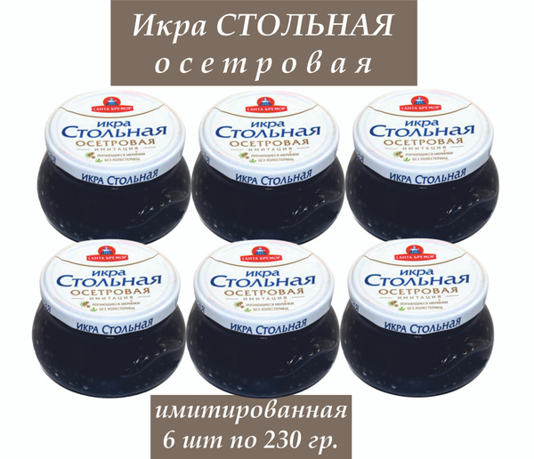 Икра черная, осетровая "Стольная Отборная" имитация 230г. 6шт - купить ...