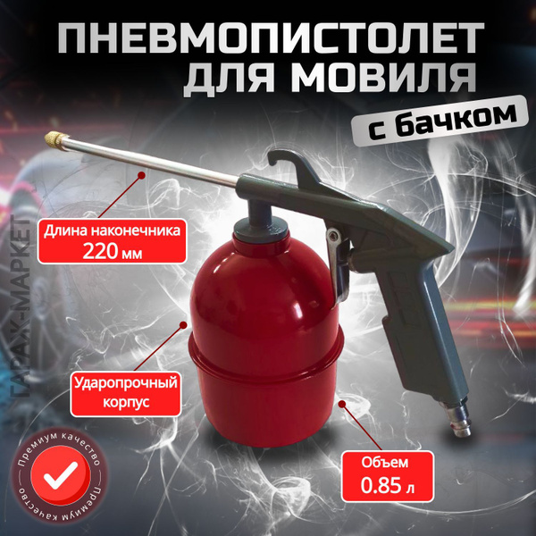 Моющий пневмопистолет для мовиля с бачком, сопло 220 мм купить по ...