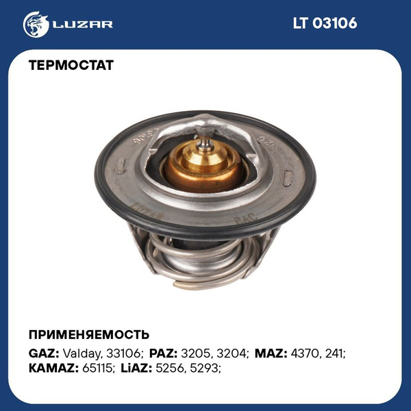 Термостат для автомобилей ГАЗ, КАМАЗ, ПАЗ с дв. Cummins ISF3.8/ISBe (82 C) (термоэлемент) LUZAR ...