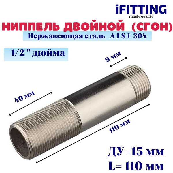 Ниппель двойной (сгон) нержавеющий Ду 15 1/2" AISI 304, MG-DPC-15/4 ...