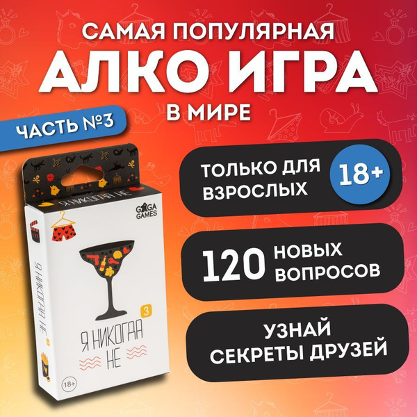 Алкогольная настольная игра "Я Никогда Не 3" для компании взрослых 18 ...