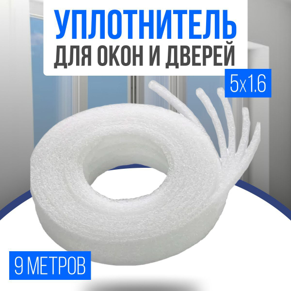 Уплотнитель утеплитель самоклеющийся для окон и дверей 5х1,6 мм, 9 м ...