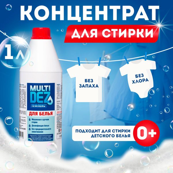 Мультидез Тефлекс Концентрат для стирки, средство для стирки и ...
