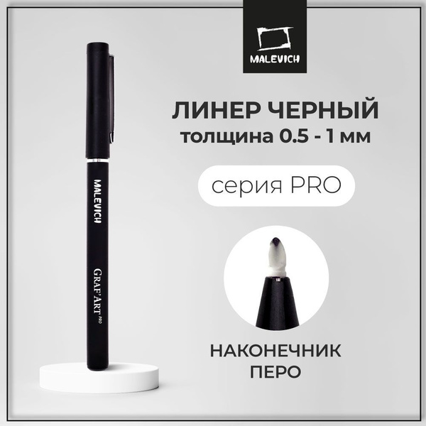 Черный линер для скетчинга Малевичъ GrafArt PRO перо, капиллярная ручка ...
