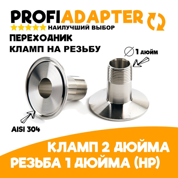 Переходник кламп 2 дюйма на наружная резьба 1 дюйм папа PROFIADAPTER ...