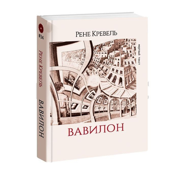 Вавилон. | Кревель Рене - купить с доставкой по выгодным ценам в ...