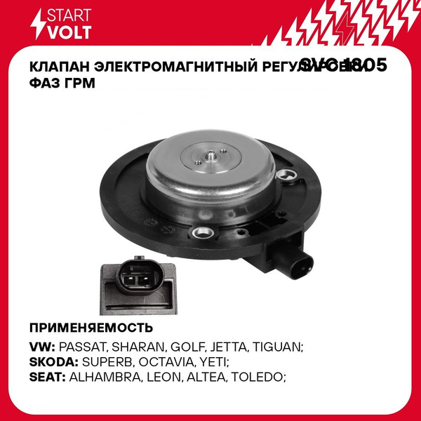 Клапан электромагнитный регулировки фаз ГРМ для автомобилей VAG Octavia (04 ) 1.8i магнит ...
