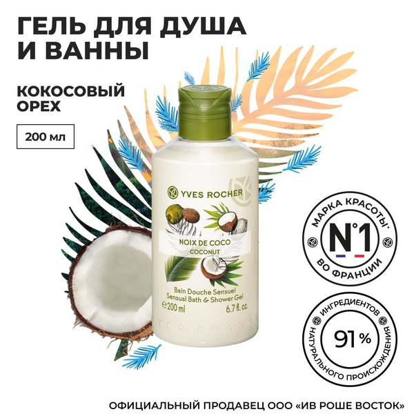 Yves Rocher / Гель для Душа и Ванны "Кокосовый Орех", Флакон 200 мл ...