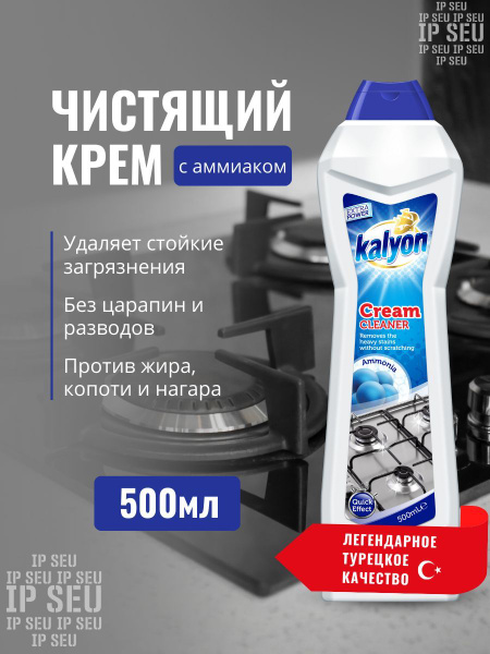Чистящее средство антижир для кухни и ванной Kalyon с Аммиаком, 500 мл ...