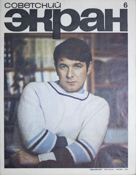 Журнал "Советский экран". № 6, март 1972 - купить с доставкой по выгодным ценам в интернет ...