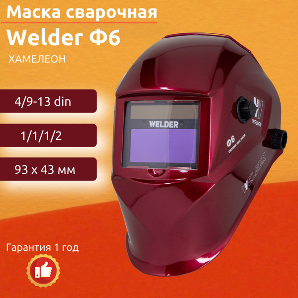 Маска сварщика WELDER ф {} - купить с доставкой по низким ценам в ...