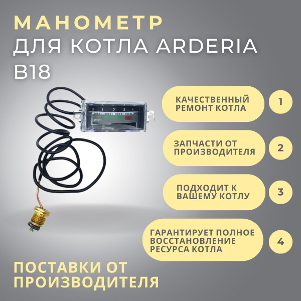 Запчасти и аксессуары для котлов Arderia Манометр для котла B18 (manomArderiaB18) - купить по ...