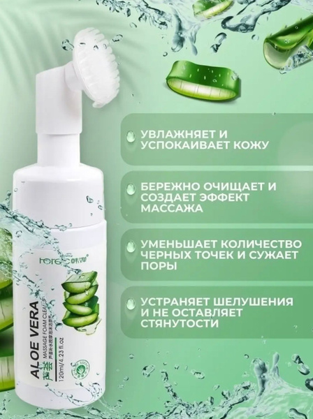 Пенка для умывания лица /Очищающая мусс-пенка с массажной щеткой Алоэ ...
