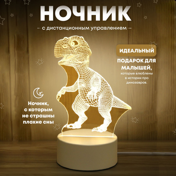 Купить Ночник светильник 3d светодиодный динозавр/ для сна детей, 12 В ...