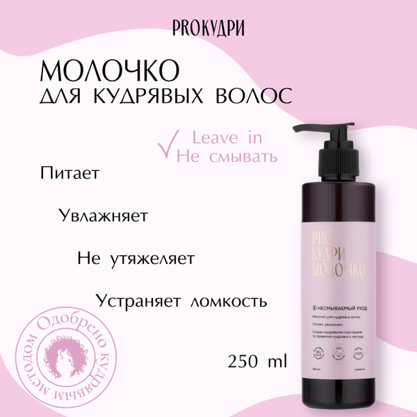 ProКудри Молочко для кудрявых волос несмываемый уход, 250 мл - купить с ...
