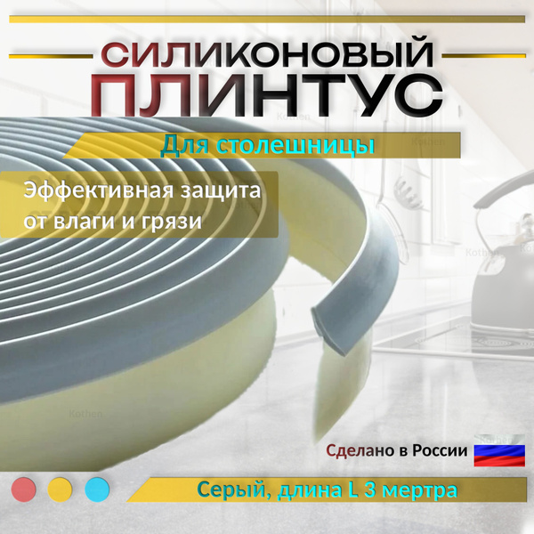 Силиконовый уплотнительный плинтус для столешницы, цвет серый длина 3 ...