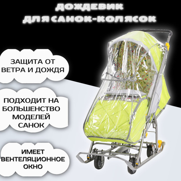 Дождевик на санки - купить с доставкой по выгодным ценам в интернет ...