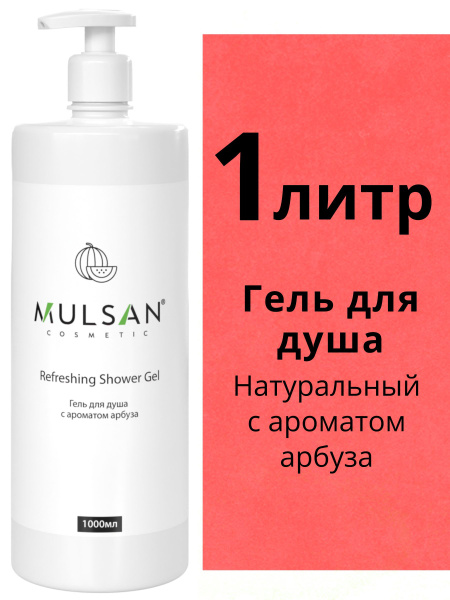 Mulsan Гель для душа арбуз бессульфатный женский мужской 1000 мл - купить с доставкой по ...