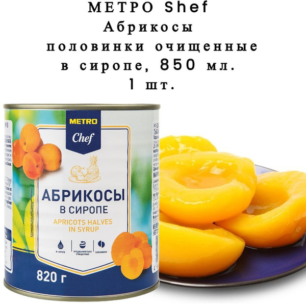 METRO Chef Абрикосы половинки очищенные в сиропе, 850мл (1 шт) - купить ...