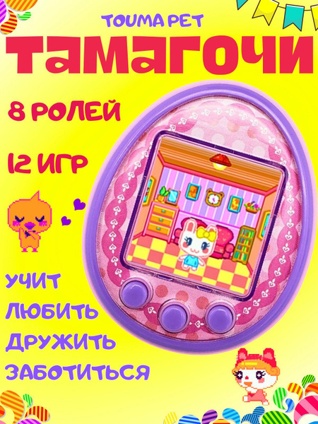 Тамагочи цветной электронный питомец - купить с доставкой по выгодным ...