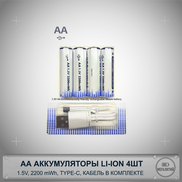 Аккумуляторная батарейка AA, 1,5 В, 1500 мАч, 4 шт - купить с доставкой ...