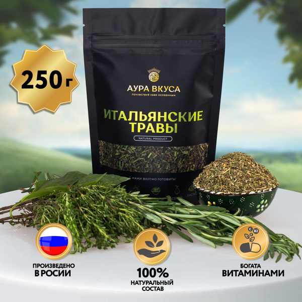 Итальянские травы 250 г, Италия, Аура Вкуса. Для салатов, мяса, супов ...
