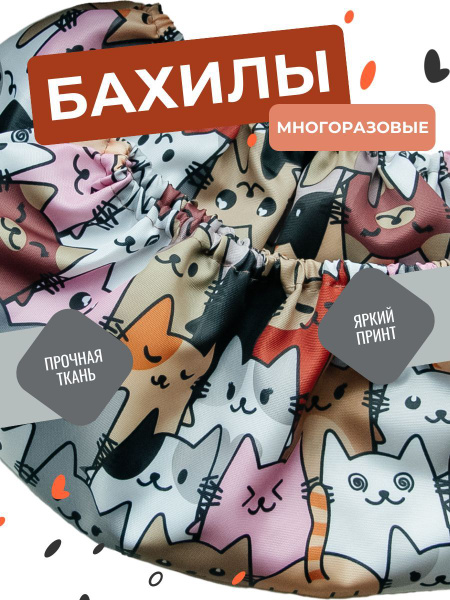 Бахилы многоразовые взрослые, тканевые, с рисунком - купить с доставкой ...