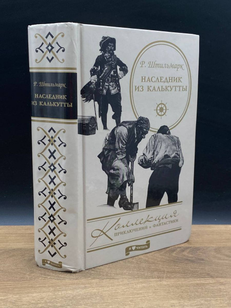 Наследник из Калькутты - купить с доставкой по выгодным ценам в ...