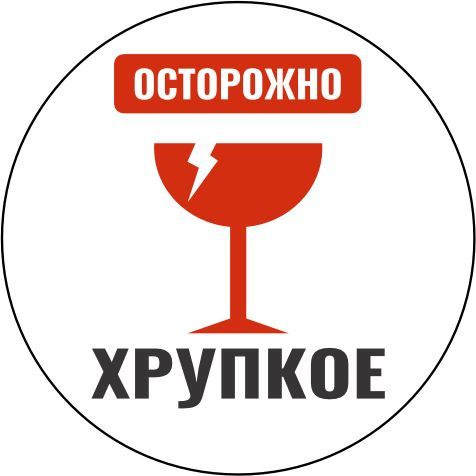 Стикеры / наклейки для упаковки Осторожно, Хрупкое 300 шт - купить с ...