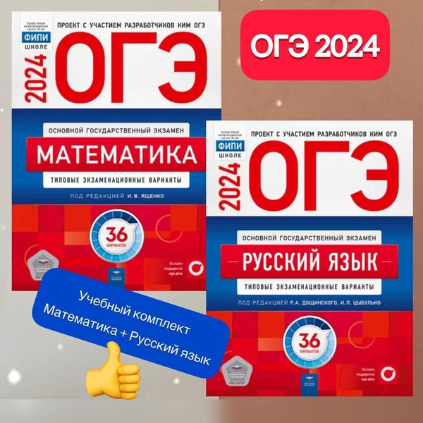 ОГЭ-2024. Математика. Русский язык. 2в1. Комплект. 36 вариантов ...