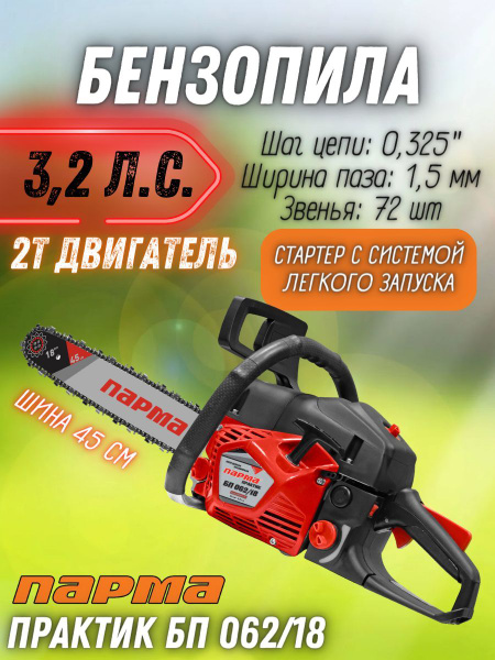 Бензиновая пила ПАРМА Практик БП 062/18 (62 куб.см, 18", 0,325"-1,5-72 ...