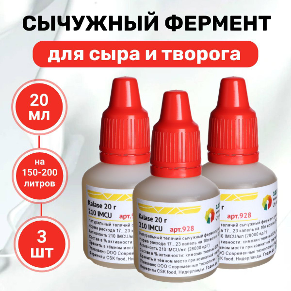 Жидкий сычужный фермент - натуральный телячий пепсин упаковка 3 шт ...