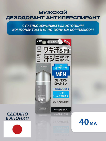 Мужской дезодорант-антиперспирант на основе нано-ионных частиц, блокирующих выделение пота, без ...