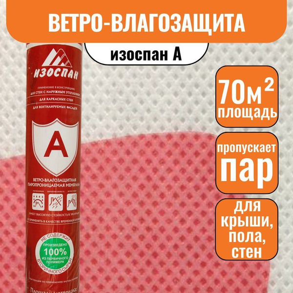 Изоспан A 70м2 ветрозащита - купить с доставкой по выгодным ценам в ...