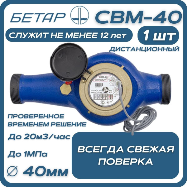 Счетчик воды магистральный Бетар СВМ 40 дистанционный - купить с ...