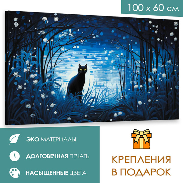 Интерьерная картина 100х60 Синие коты в ночи - купить по низкой цене в ...