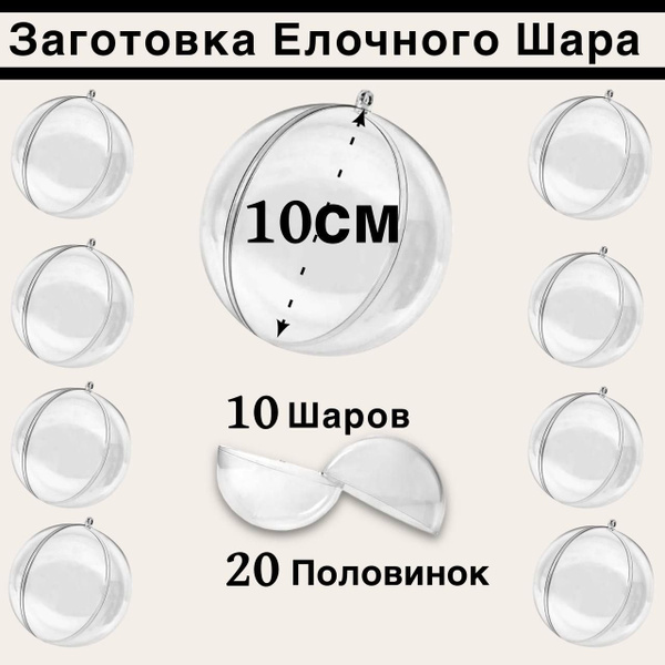 Шар пластиковый разъемный 10 см (10шт, 20 половинок) - купить с ...