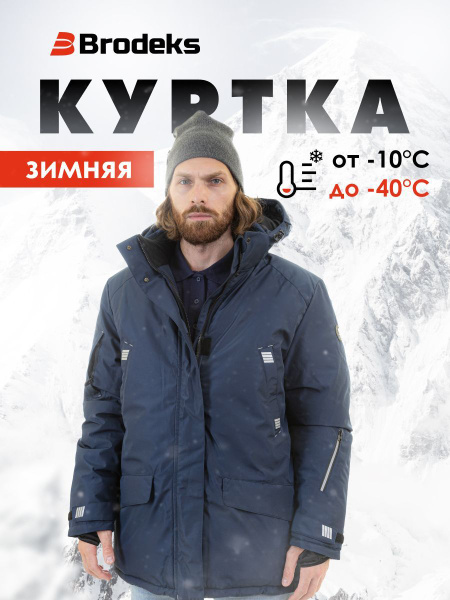Парка BRODEKS Outdoor - купить с доставкой по выгодным ценам в интернет-магазине OZON (715779286)